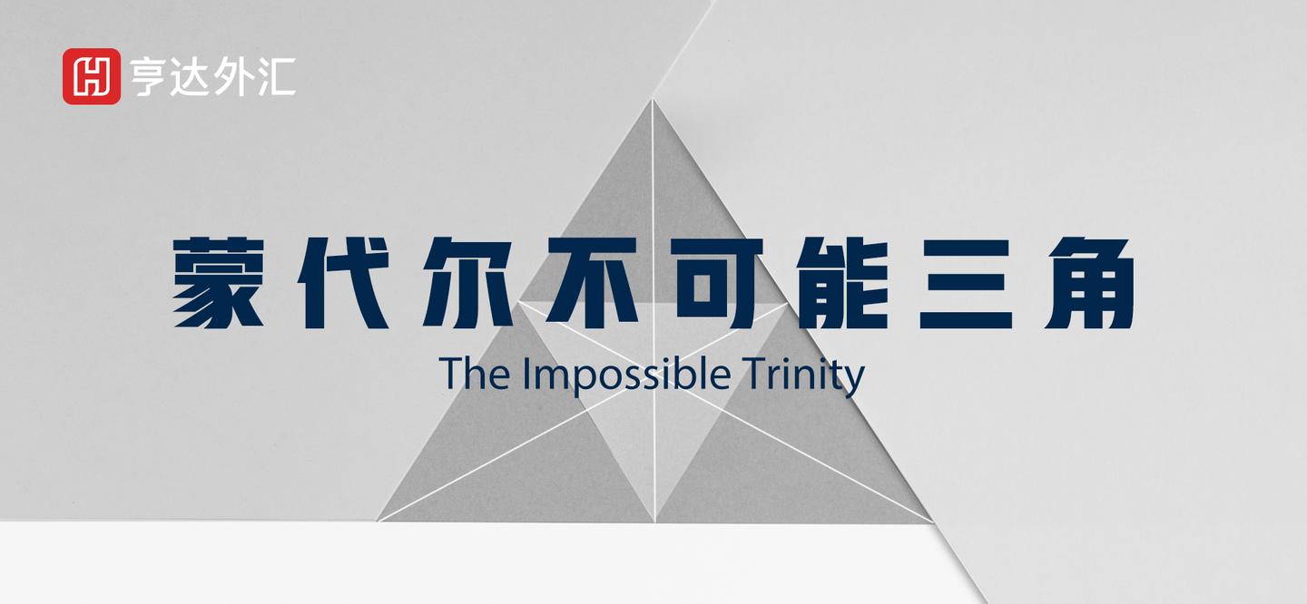 亨达外汇小知识|“蒙代尔不可能三角 (The Impossible Trinity)”为何不可能？ - 知乎