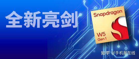 高通全新骁龙W5和骁龙W5+可穿戴平台亮剑，剑指行业三大痛点 - 知乎