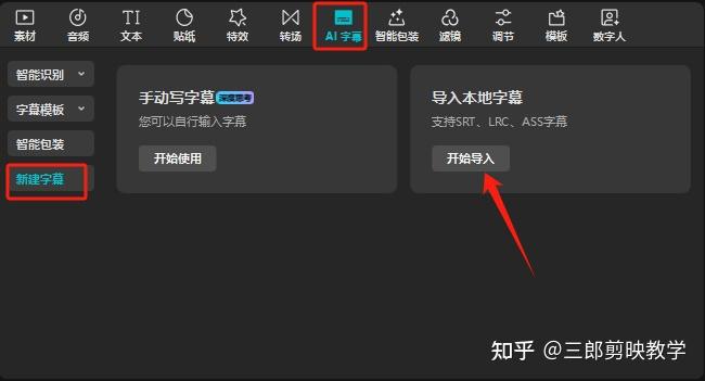 剪映专业版怎么导入SRT、LRC、ASS字幕文件 - 知乎