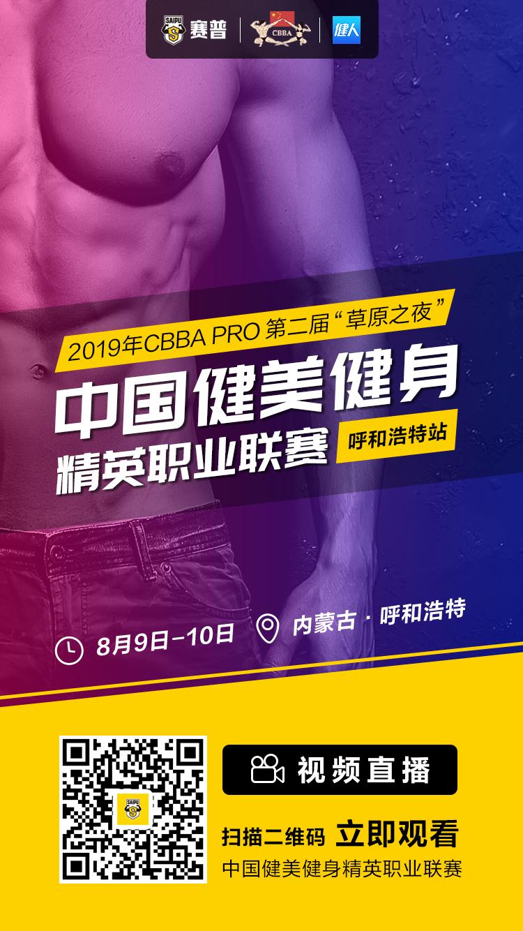 2019年CBBA PRO第二届“草原之夜”中国健美健身精英职业联赛（呼和浩特站）正在直播中... - 知乎