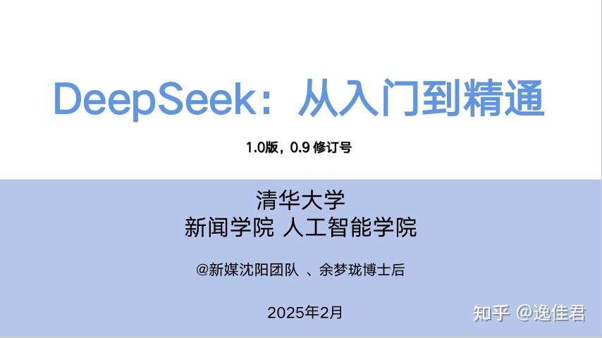 Deepseek怎么用？清华沈阳团队《DeepSeek从入门到精通》超全解析 - 知乎