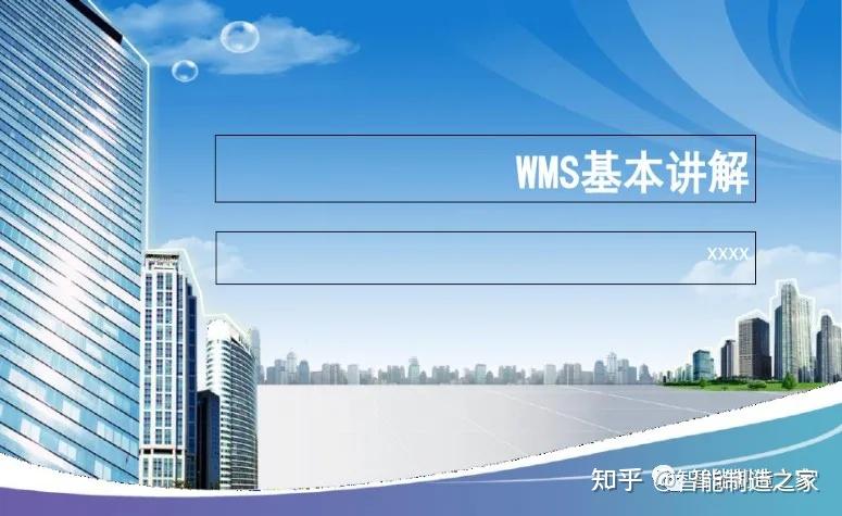 68页PPT详解WMS基础、流程、设计与配置 - 知乎