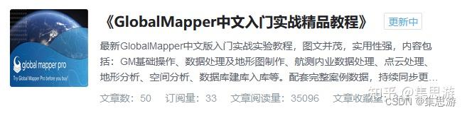 【Globalmapper中文入门到精通系列实验图文教程】（附配套实验数据+中文汉化版安装包23+24，持续同步更新） - 知乎