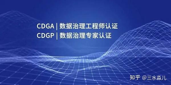 数据管理发展广阔，CDGA、CDGP认证全解析 - 知乎