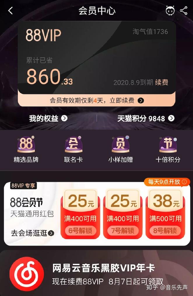 如何看待20年淘宝88VIP会员，赠网易云音乐黑胶VIP会员？ - 知乎
