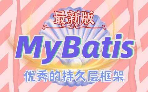 【最新版】MyBatis框架完整教程_Idea版Mybatis精品教程_从入门到精通 - 知乎