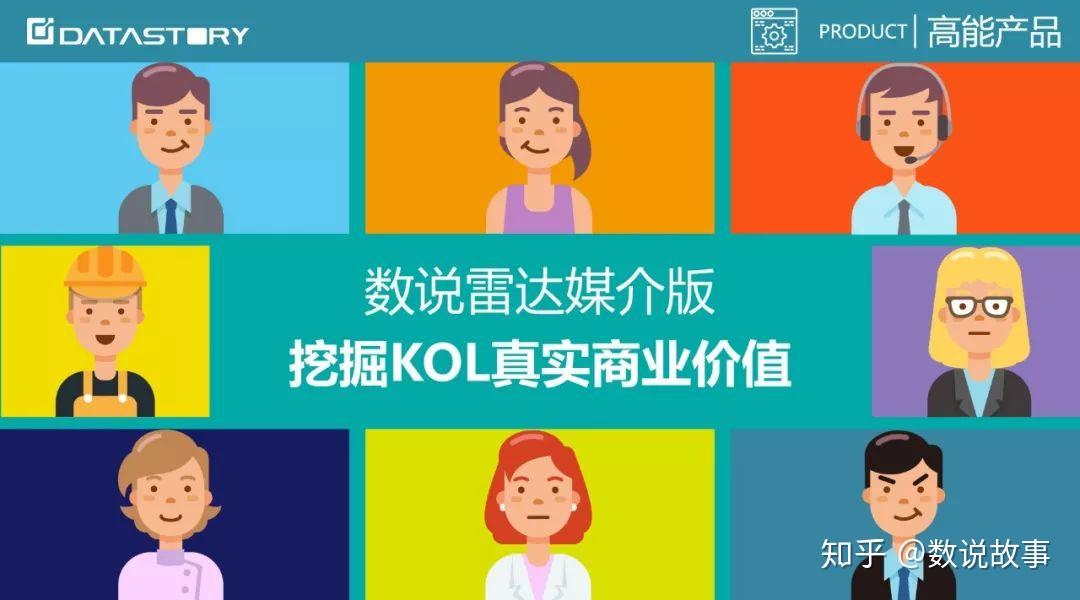 数说雷达媒介版：挖掘KOL真实商业价值 - 知乎