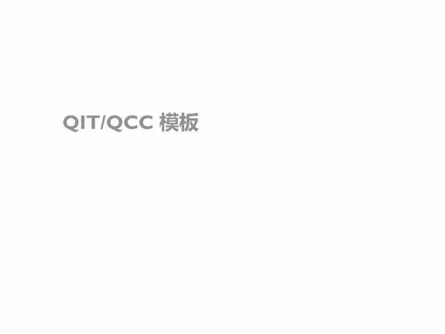 质量管理：QIT QCC模板PPT - 知乎