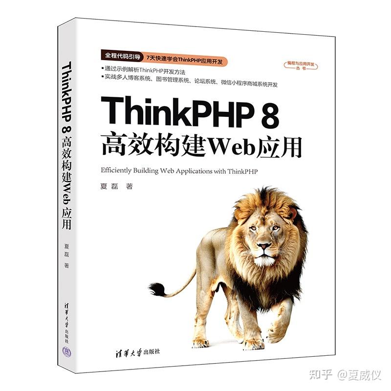 【图书介绍】《ThinkPHP 8高效构建Web应用》 - 知乎