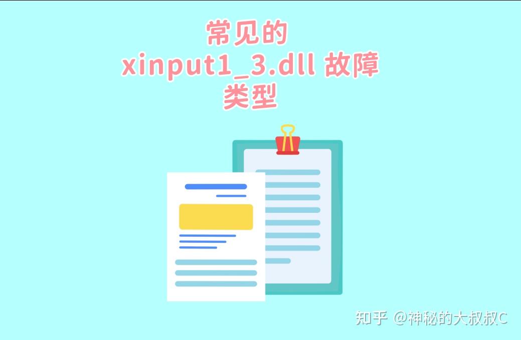 由于找不到xinput1 3.dll无法继续执行的故障要怎么修复？xinput1 3.dll文件解析 - 知乎