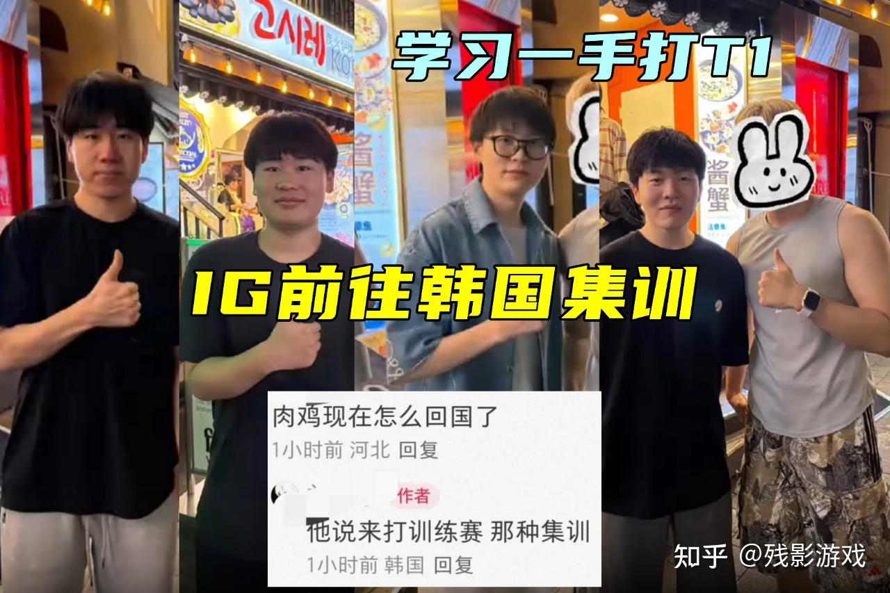 IG远赴韩国集训，向LCK学习打T1！Guma谈打IG压力：输三场就回家 - 知乎