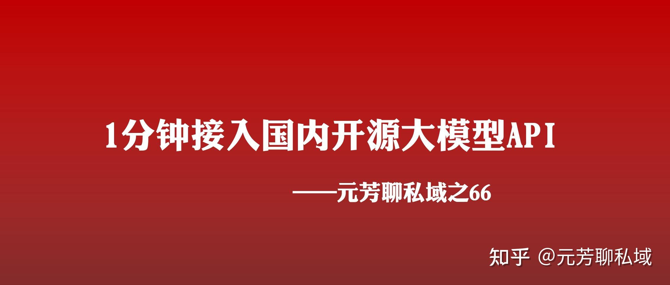 1分钟接入国内开源大模型api 知乎 