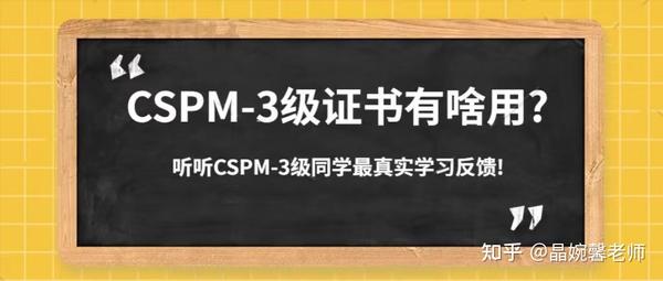 CSPM-3级证书有啥用？ - 知乎