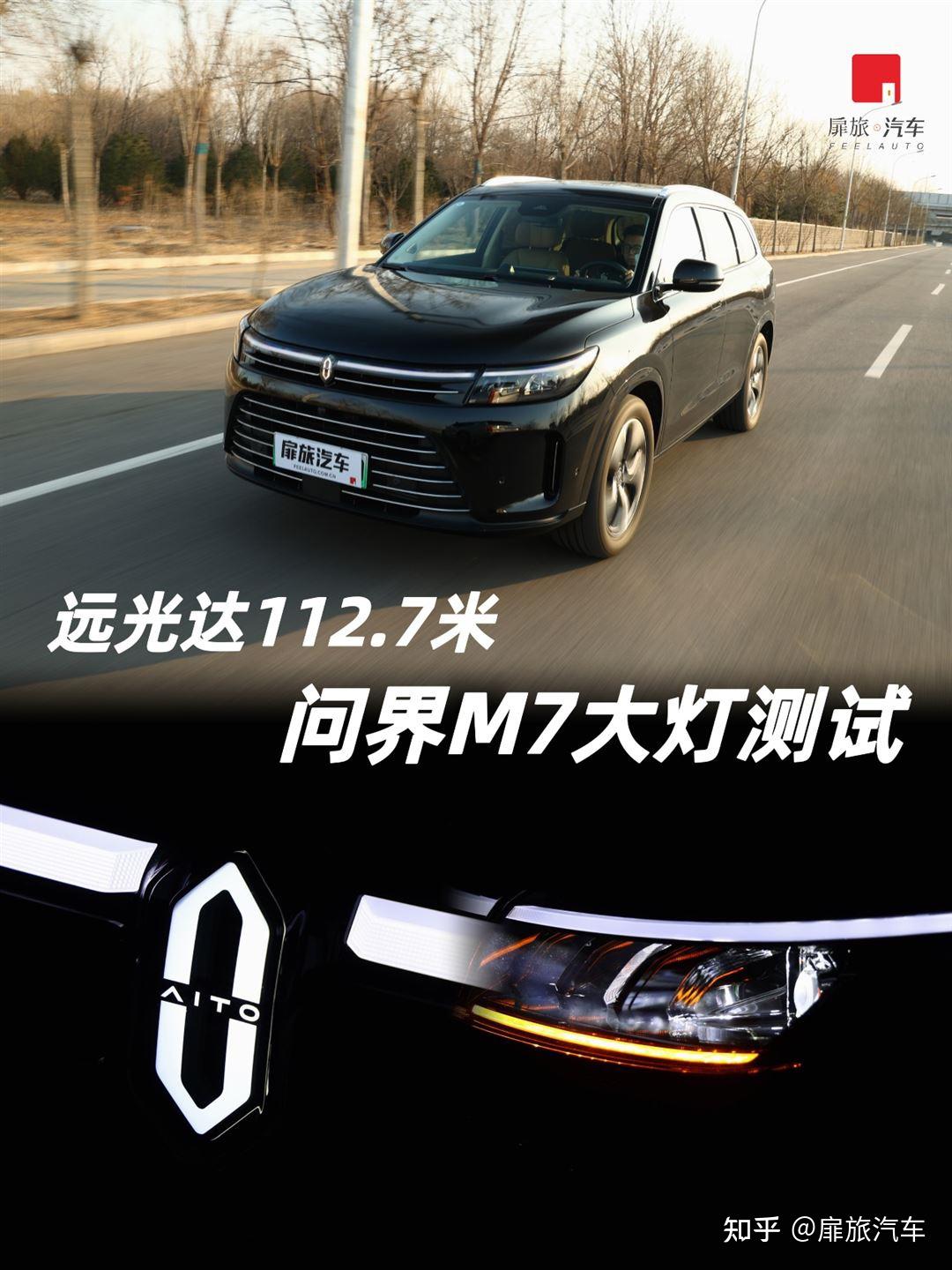远光成绩达豪华车级别，问界M7大灯测试 - 知乎