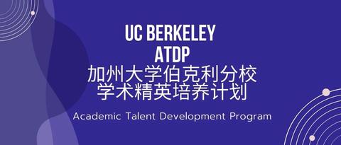 夏校//美国四大天才营（四）-- UC Berkeley ATDP暑期项目 - 知乎