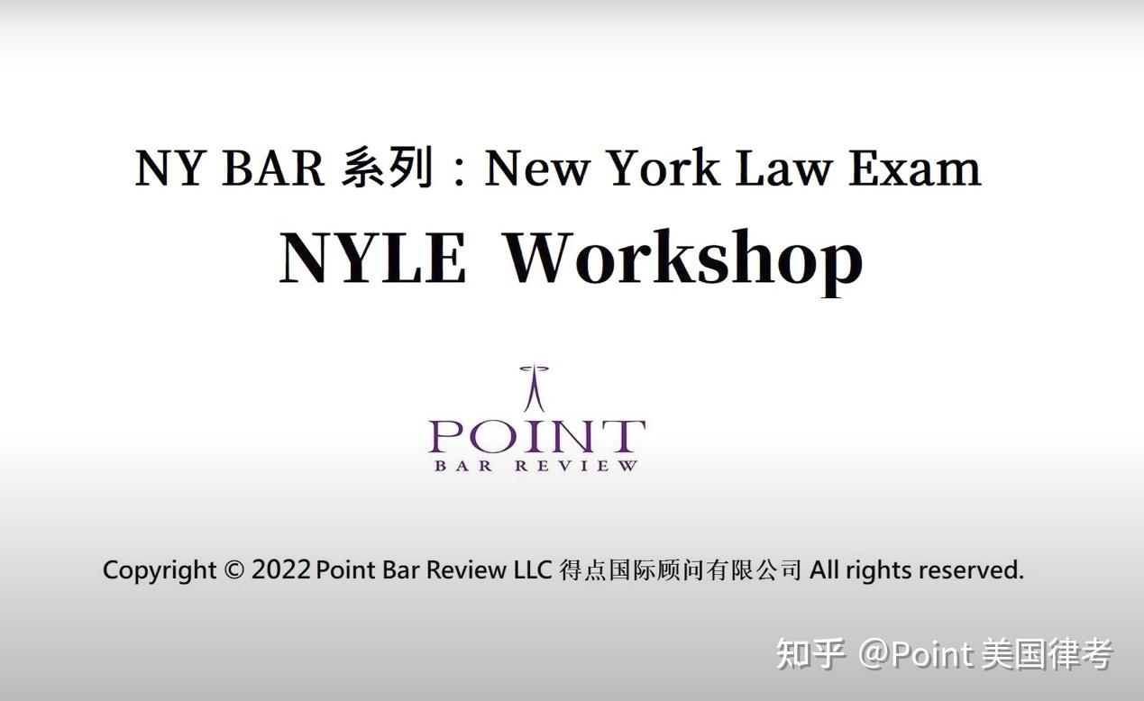 纽约州律师 NYLE 考试｜最齐全备考必读攻略！（附考试技巧和准备心得） - 知乎