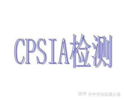cpsia证书办理周期 - 知乎