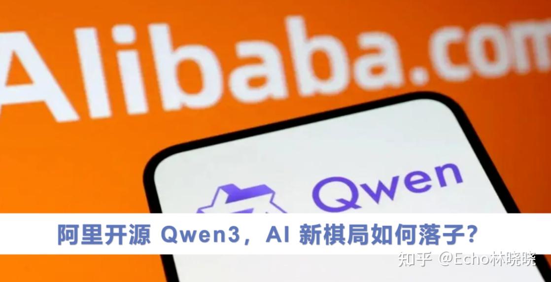 阿里开源 Qwen3，AI 新棋局如何落子？ - 知乎