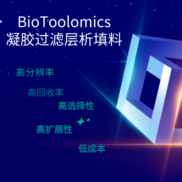 BioToolomics凝胶过滤层析填料简介 - 知乎