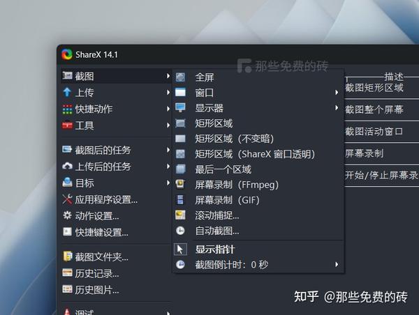 ShareX - 功能强大、免费开源的 Windows 截图录屏工具，支持 OCR 识别和滚动截图等多种功能 - 知乎
