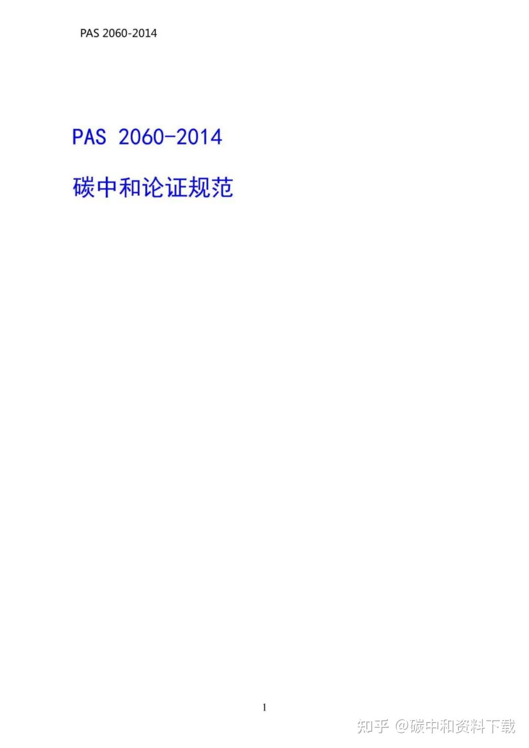 碳中和认证必备教程：PAS2060标准解读！附44页官方培训PPT（强烈推荐） - 知乎