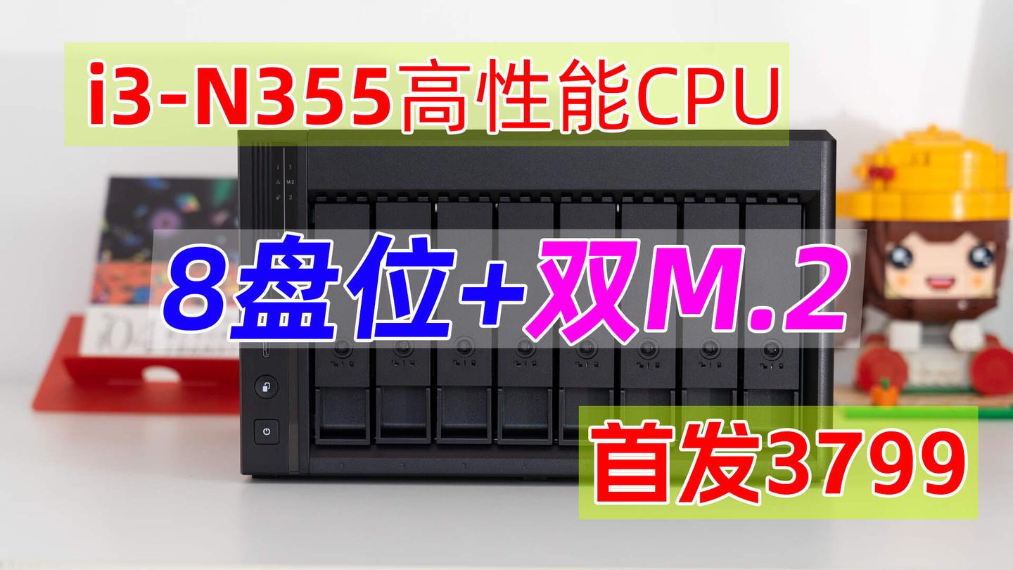 威联通Qu805首测：8盘位 + N355 + 16GB，性能与性价比双满分！威联通2025 NAS新品发布 - 知乎