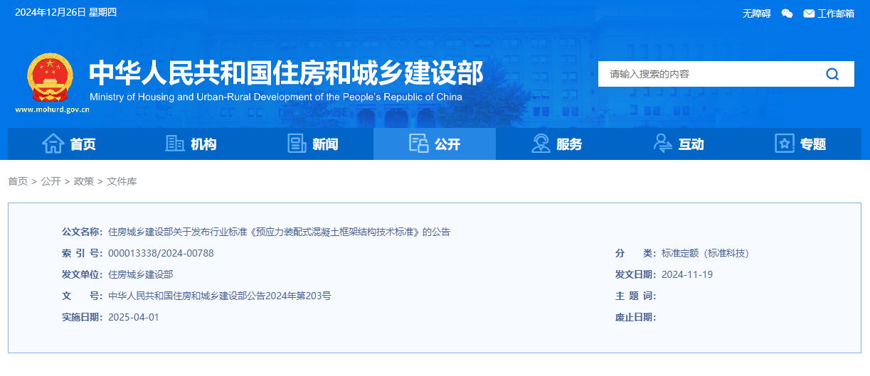 JGJ/T 502-2024《预应力装配式混凝土框架结构技术标准》2025年4月1日起实施 - 知乎