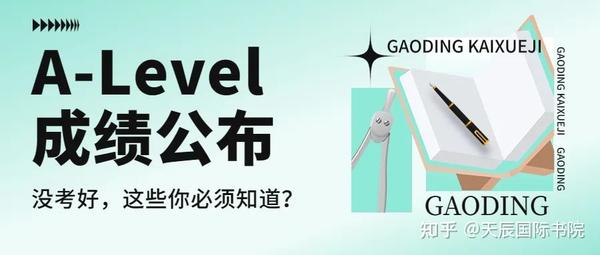 爱德思&AQA近日放榜，ALevel成绩不尽人意 | 别慌！这些方法助你再次圆梦G5名校 - 知乎