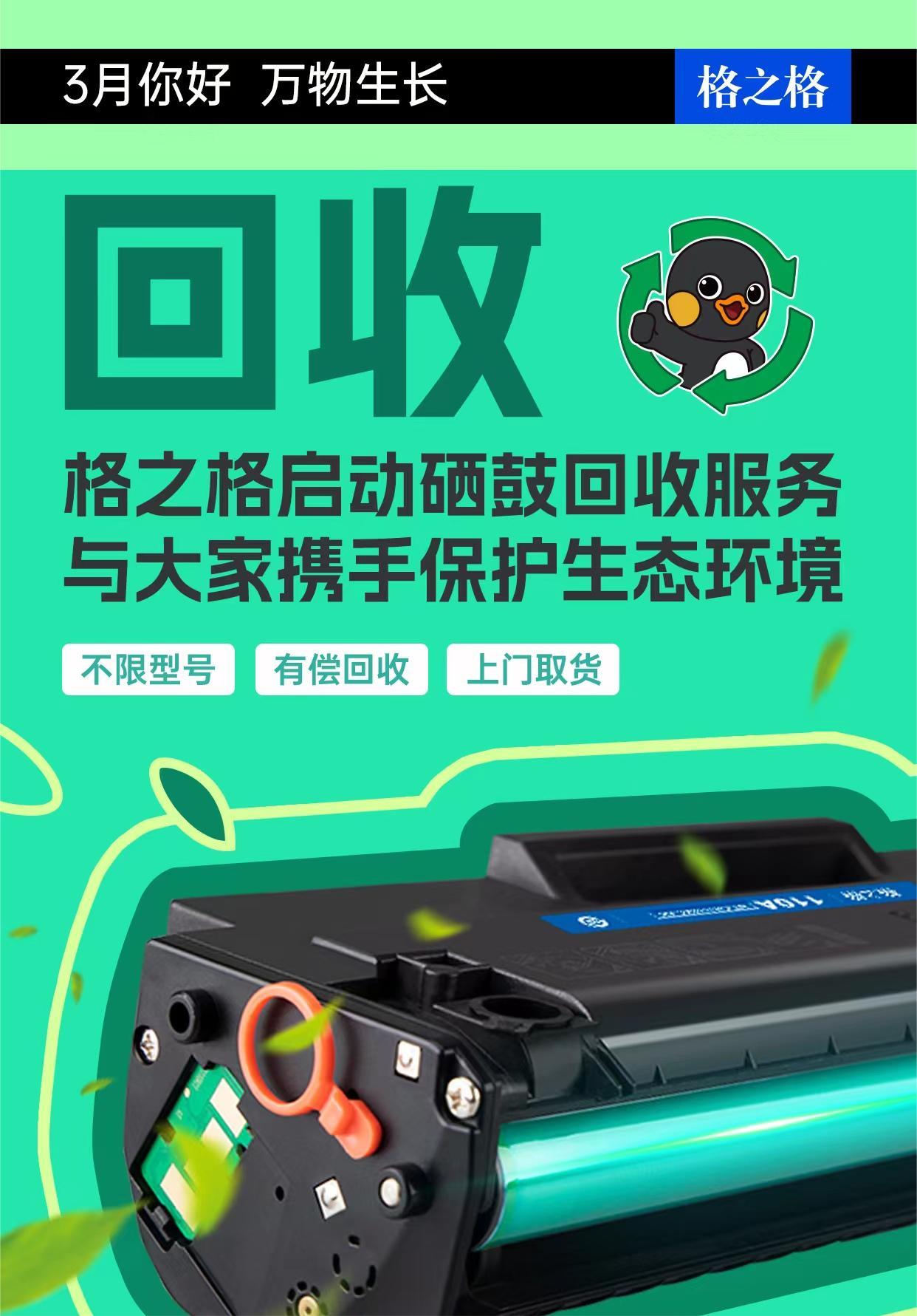 3月你好，万物生长！格之格启动硒鼓回收服务，携手保护生态环境 - 知乎