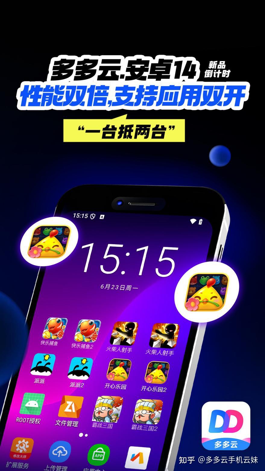 “双开革命”来袭！多多云手机安卓14系统即将上线，解锁高效新体验 - 知乎