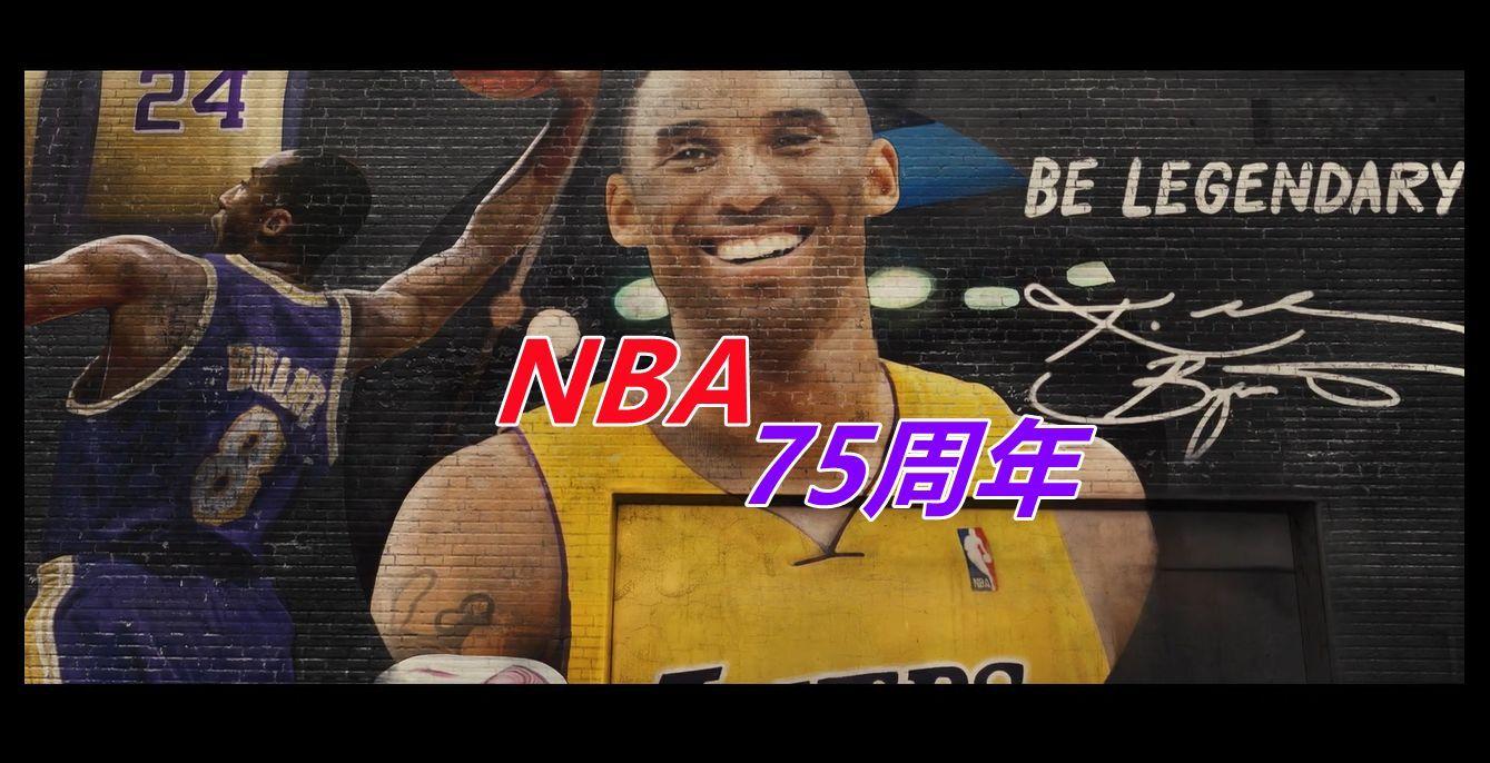 NBA75周年，官方评选75大球星，一人不该进，而他没入选最可惜！ - 知乎