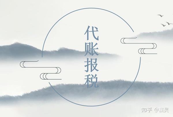代理记账 知乎