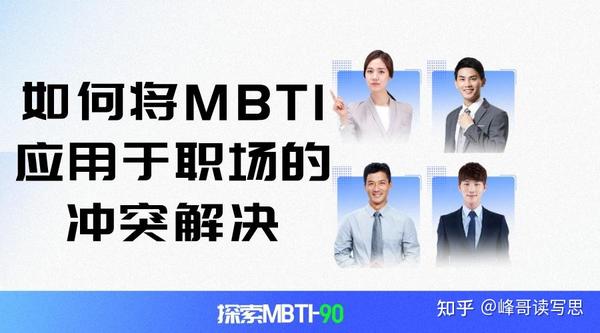 探索MBTI-90：如何将MBTI应用于职场中的冲突解决 - 知乎