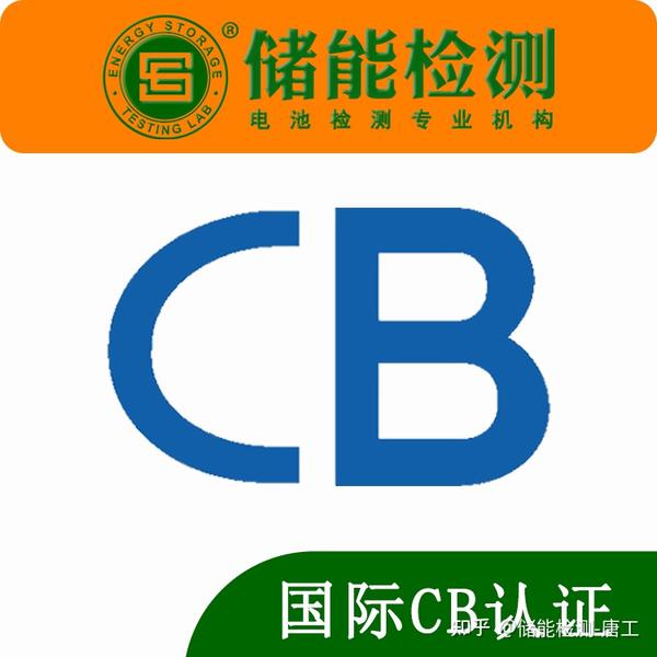CB认证证书和CB认证报告有什么区别？ - 知乎