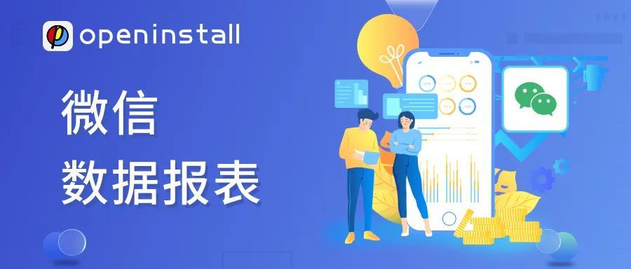 openinstall：用上我们的微信报表功能没？ - 知乎