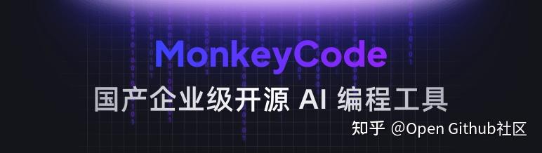 一个企业级AI编程助手:MonkeyCode - 知乎