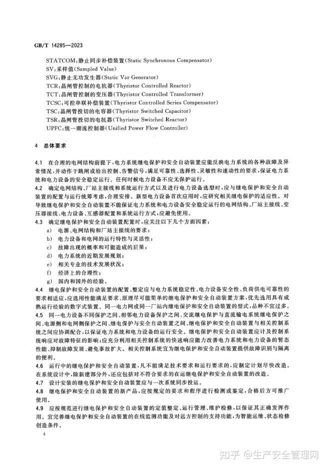 【pdf】GB T 14285-2023 继电保护和安全自动装置技术规程 - 知乎