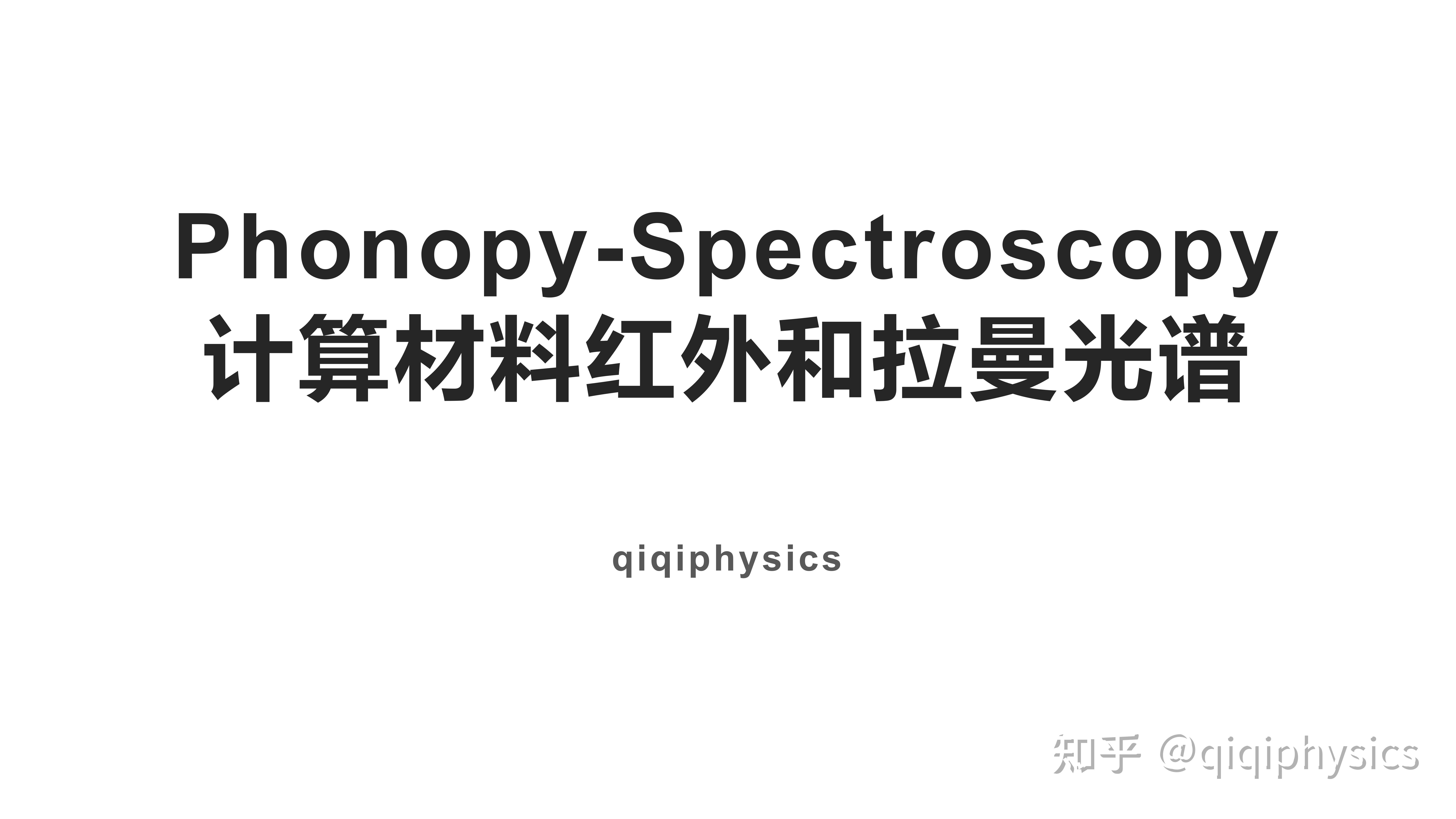Phonopy-Spectroscopy 计算红外和拉曼光谱 - 知乎