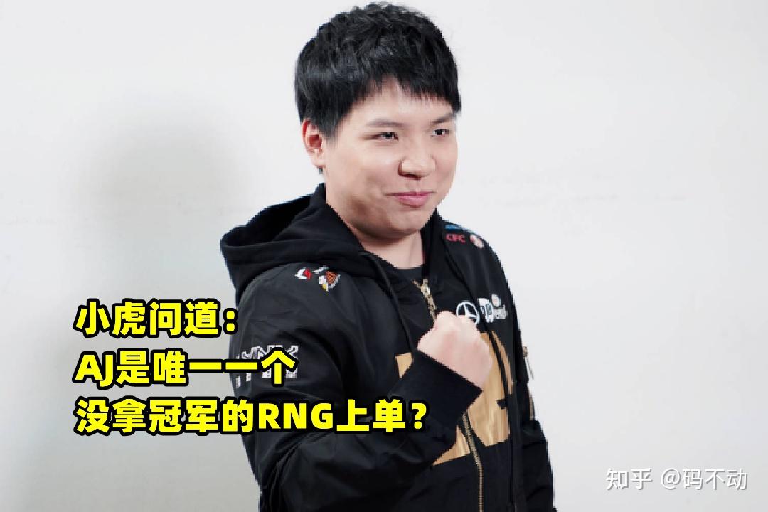 AJ去RNG偷奖杯，小虎感慨：流水的上单，只记得一个letme半个姿态 - 知乎