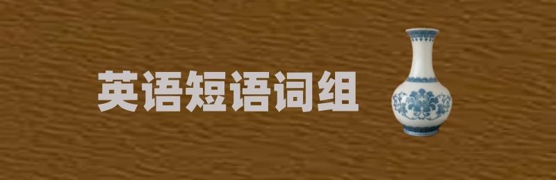 英语短语词组（24）get down to 与 get around to - 知乎