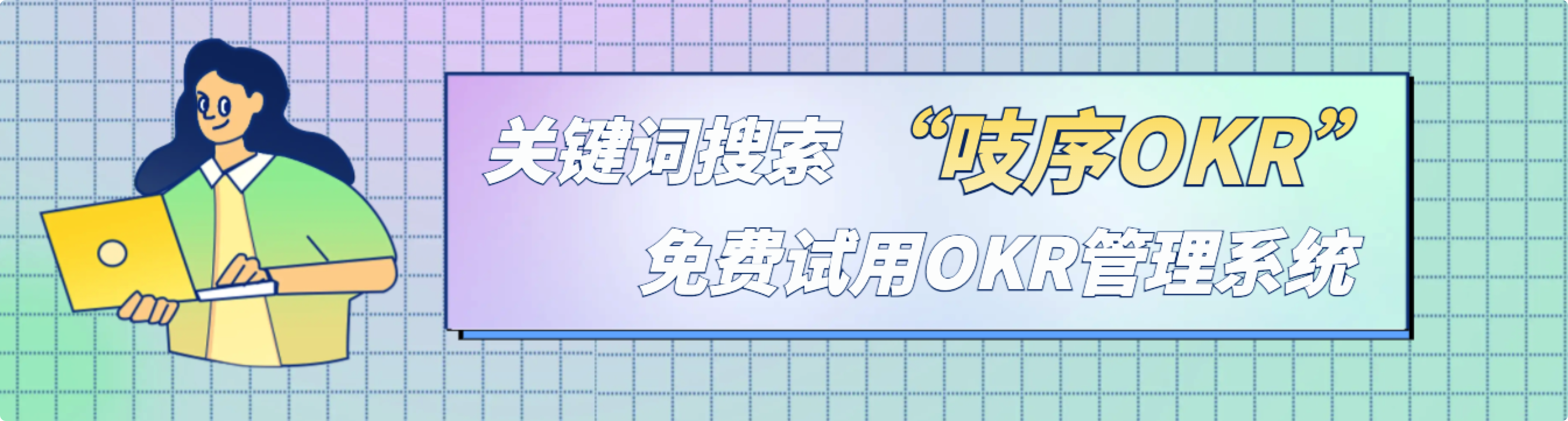 OKR是什么 - 知乎