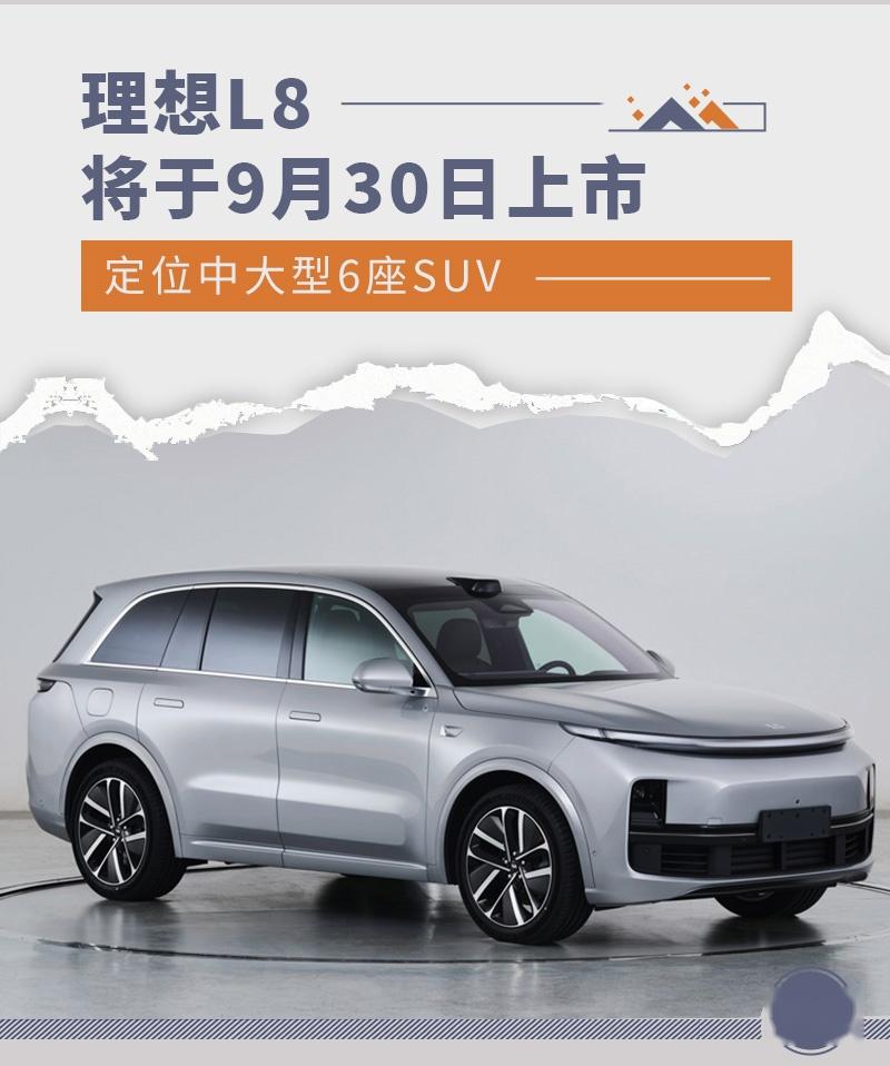 定位中大型6座SUV 理想L8将于9月30日上市 - 知乎