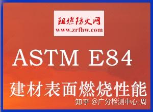 ASTM E84建筑材料表面燃烧性能分级标准分析 - 知乎