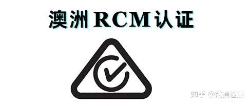 RCM认证和SAA认证的概述区别 - 知乎