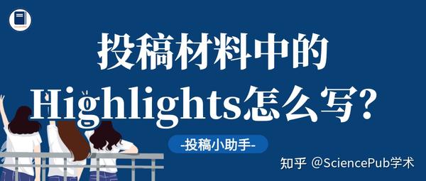 📝【投稿小助手】投稿材料中的Highlights怎么写？ - 知乎