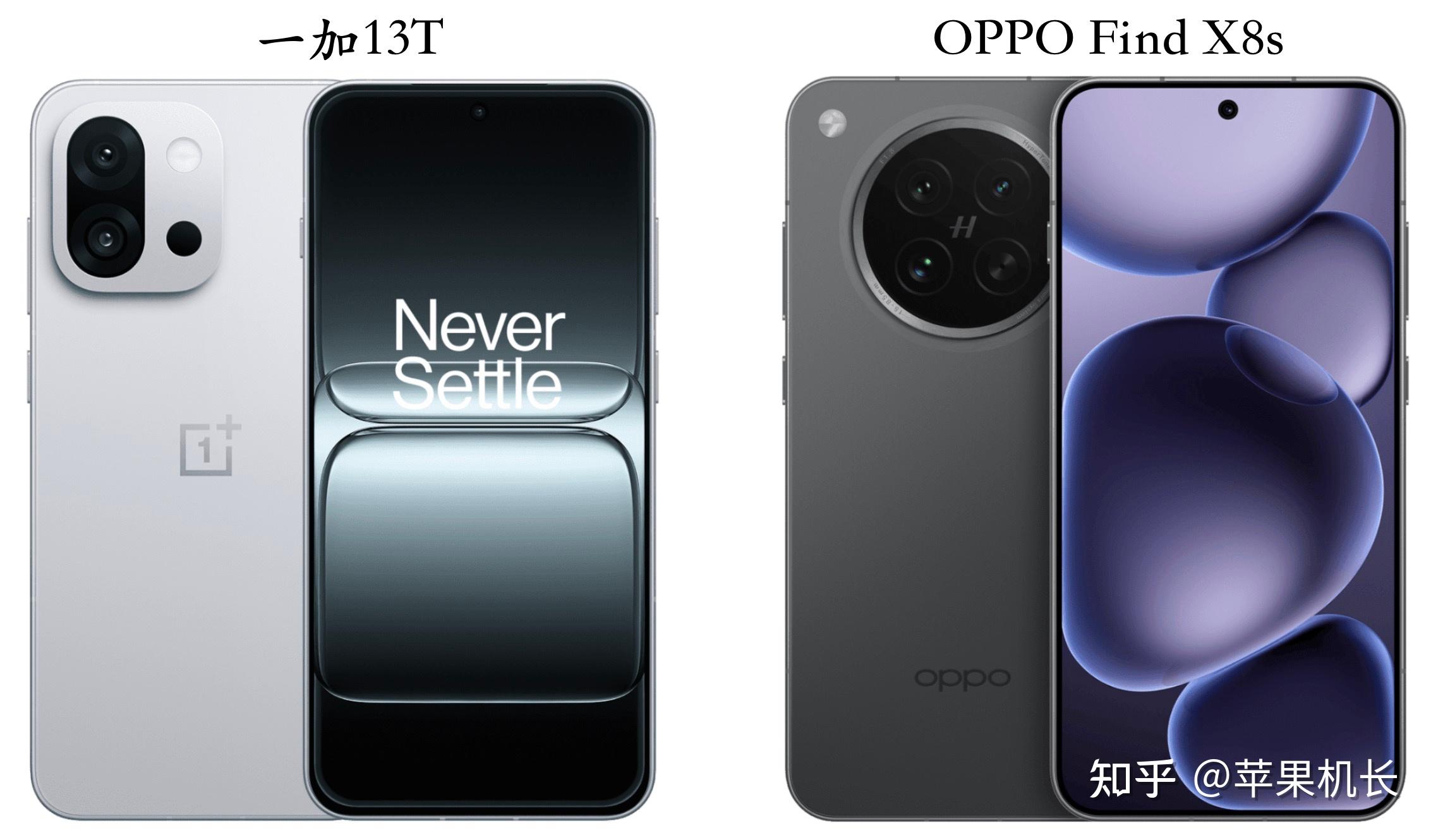 OPPO Find X8s和一加13T都是小屏手机，价格相差800元该怎么选？ - 知乎