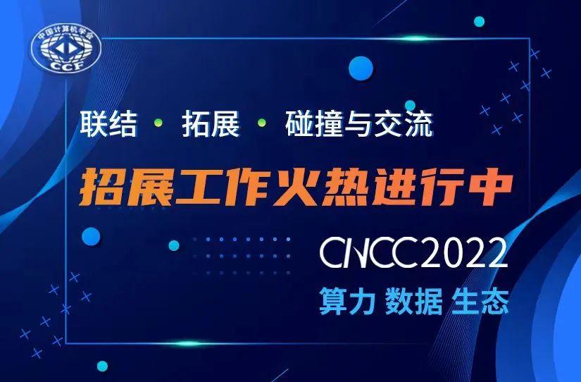 招展 | CNCC2022参展攻略来了，因价值相聚，欢迎速度加入 - 知乎