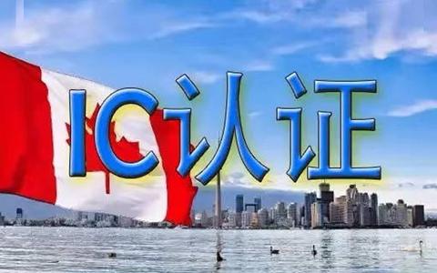 加拿大(IC ID)ISED认证怎么办理 - 知乎
