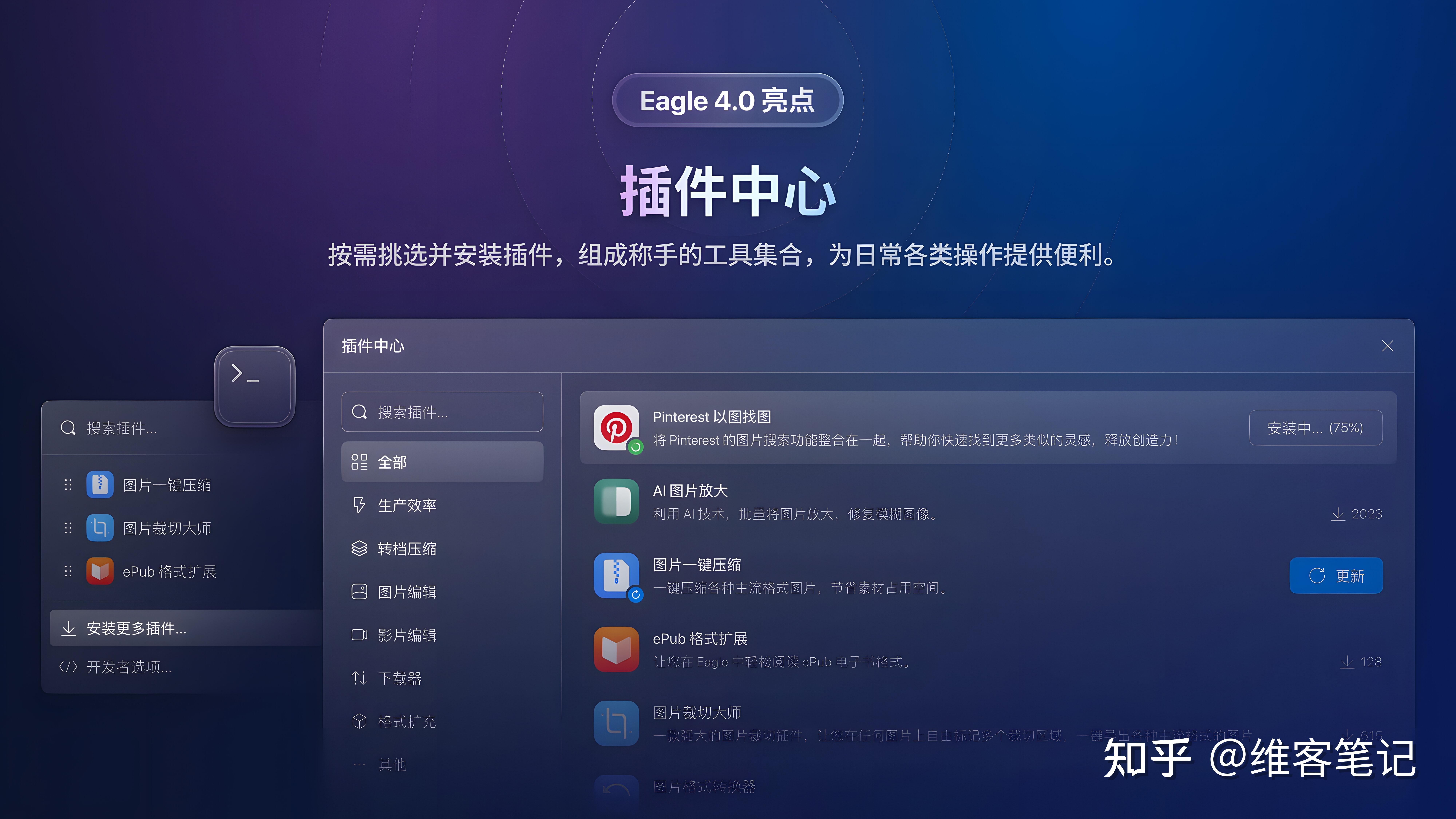 Eagle 4.0震撼登场：【插件中心】让你的创意无限延展，自媒体人素材管理利器！ - 知乎