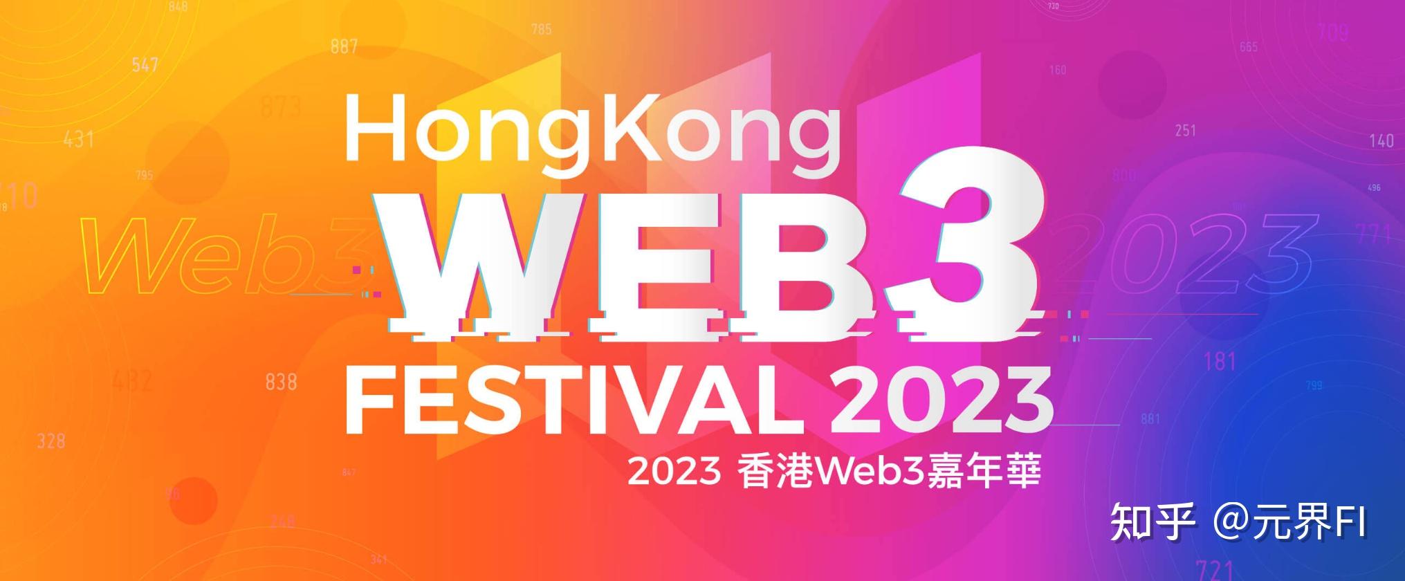 2023香港Web3嘉年华详细攻略：一场探索虚拟货币和Web3技术的盛宴 - 知乎